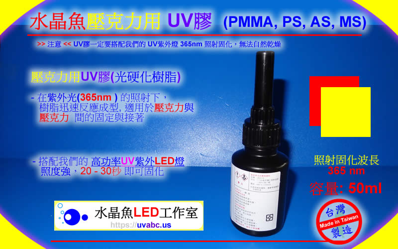 水晶魚 壓克力專用UV膠 (針對 PMMA, PS, AS, MS / ABS, HIPS, PC, PVC - 又稱 紫外光接著劑/光敏膠/無影膠/太陽膠/光硬化樹脂) 修補 填補裂縫 黏貼 ...